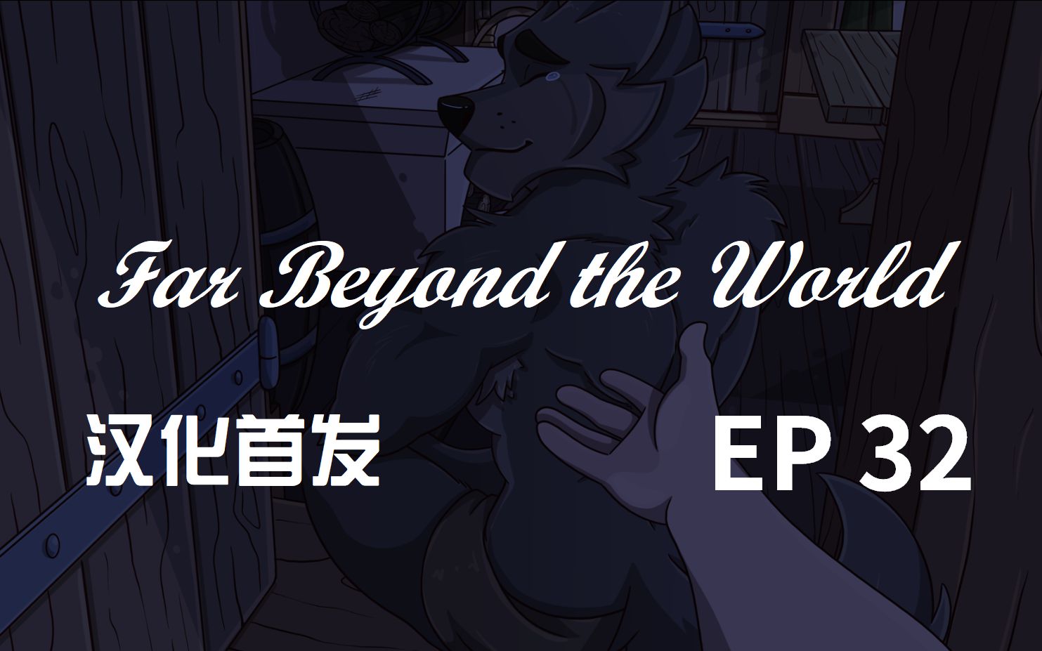 【Far Beyond the World】EP32-五更长谈_哔哩哔哩_bilibili