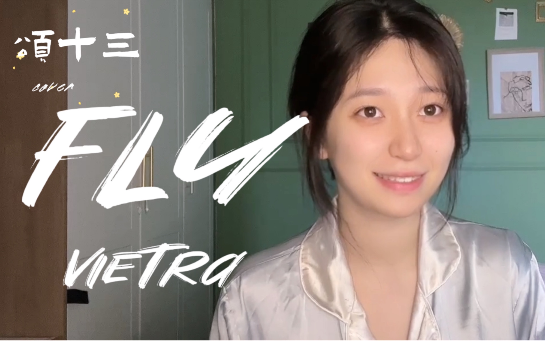 【颂十三】fly （cover：vietra）早晨起床 或许你想要来一杯咖啡吗？（女声治愈系轻松温柔无修音钢琴弹唱）-颂十三-颂十三-哔哩哔哩视频