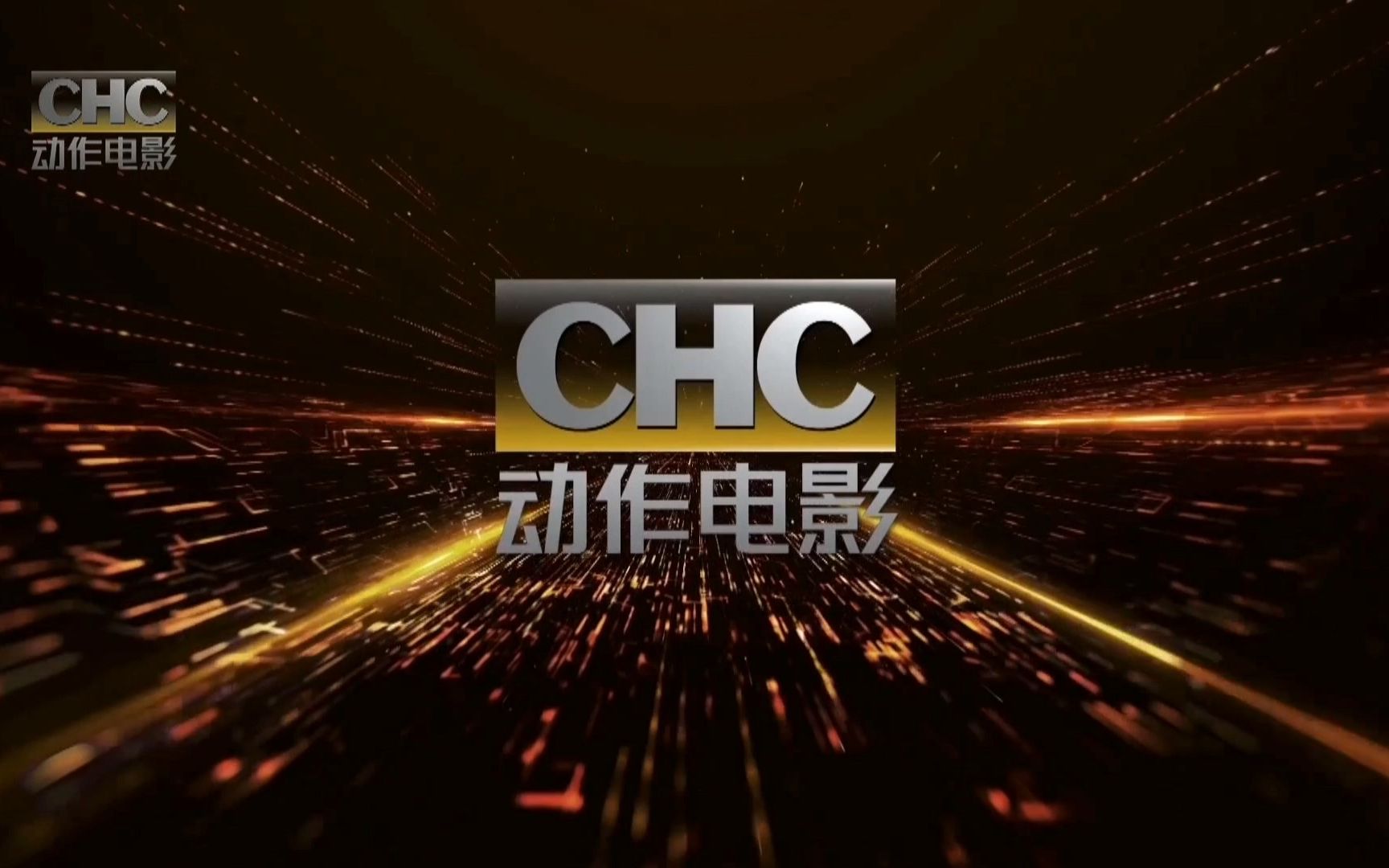 【放送文化】CHC动作电影频道ID_哔哩哔哩_bilibili