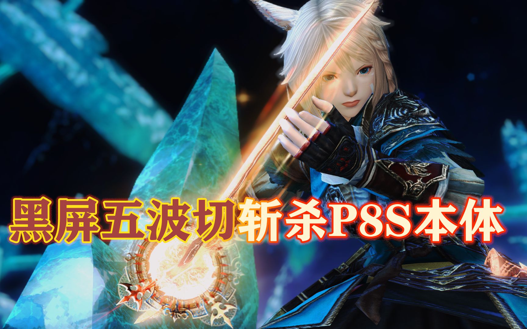 【FF14】武士p8s本体天下五剑开荒第一视角