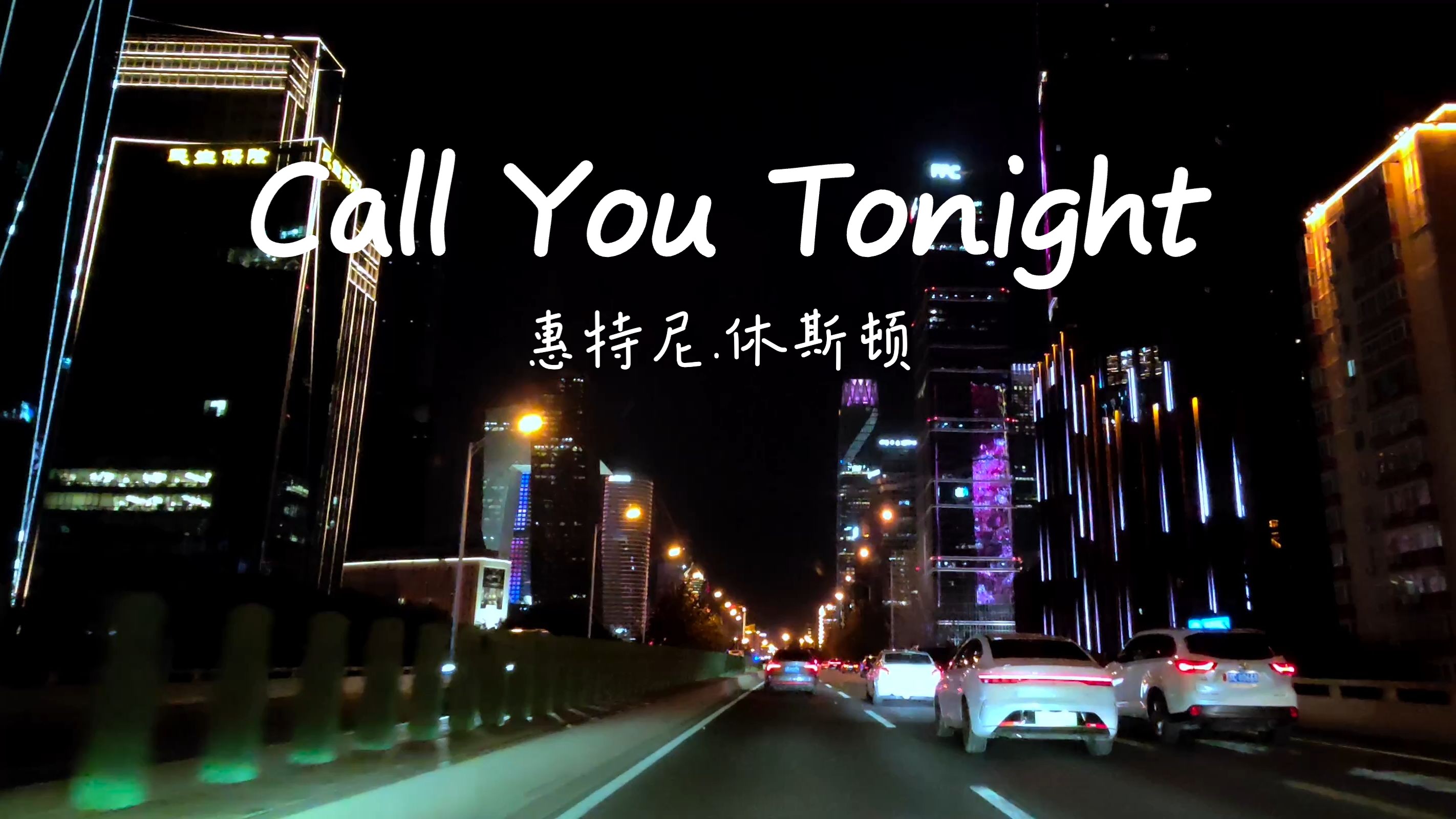 惠特尼.休斯顿《Call You Tonight》 沃尔沃-S90宝华B&W-沃尔沃S90宝华音乐台-沃尔沃S90宝华音乐台-哔哩哔哩视频