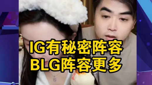 朱开分析IG对战BLG的BO5阵容组合，IG有秘密阵容，BLG下路Elk比Gala好赢