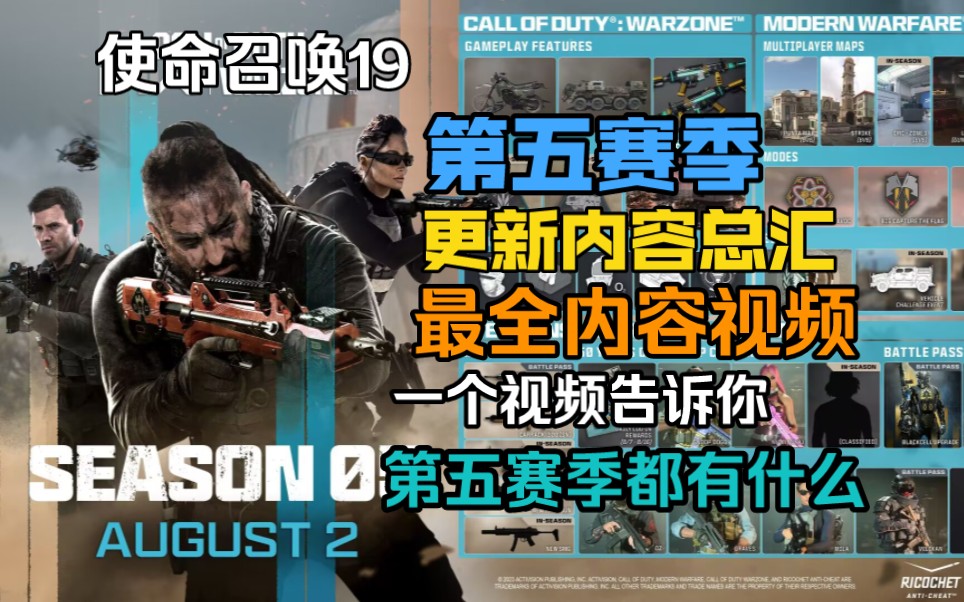 【COD19】第五赛季最全更新总汇，一个视频告诉你都更新了什么！ - 视频下载 Video Downloader