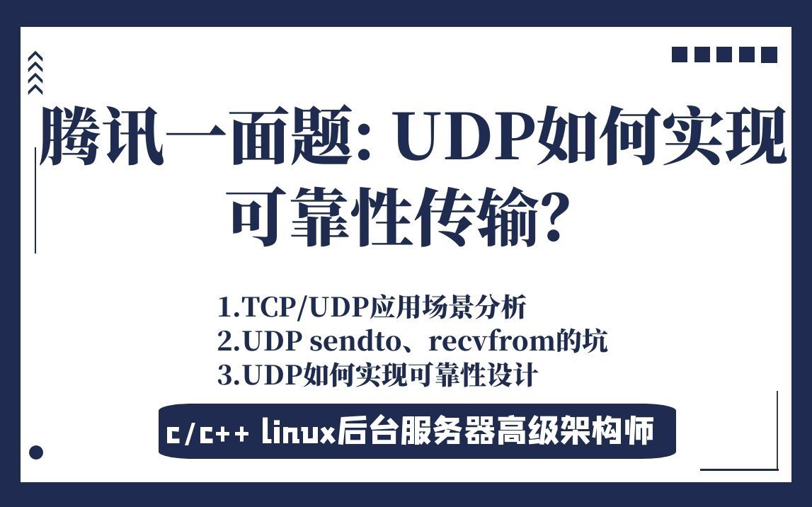 腾讯一面题: UDP如何实现可靠性传输？|TCP/UDP应用场景分析，UDP sendto、recvfrom的坑，UDP如何实现可靠性设计_哔 ...