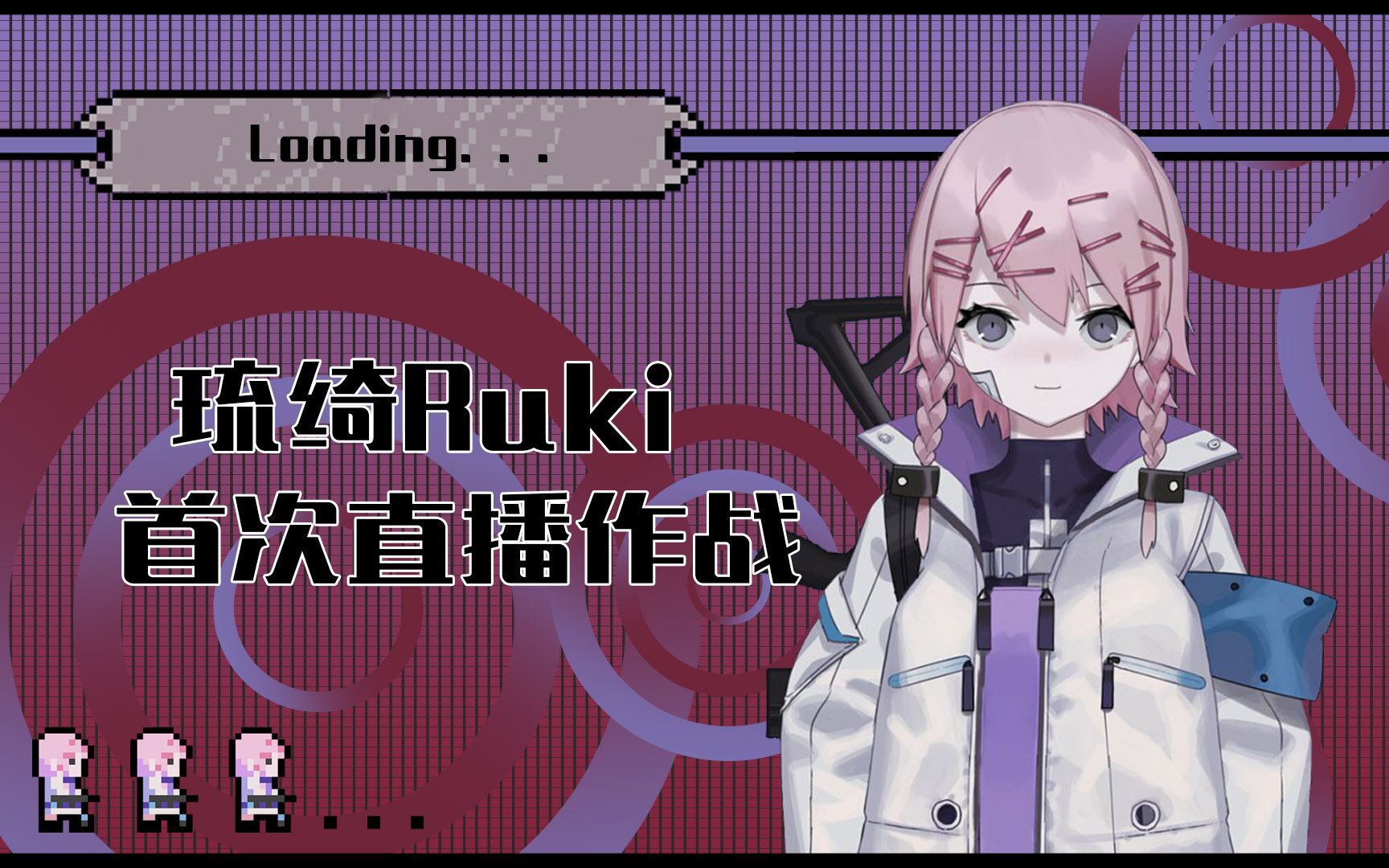 【Ruki】5/15 首次直播作战行动！_哔哩哔哩 (゜-゜)つロ 干杯~-bilibili