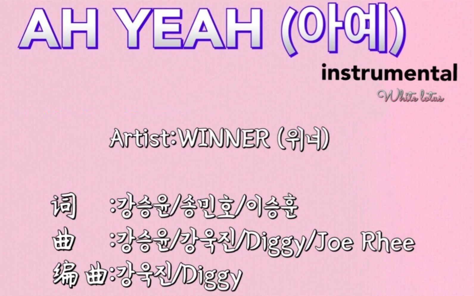 【WINNER】AH YEAH 伴奏_哔哩哔哩_bilibili