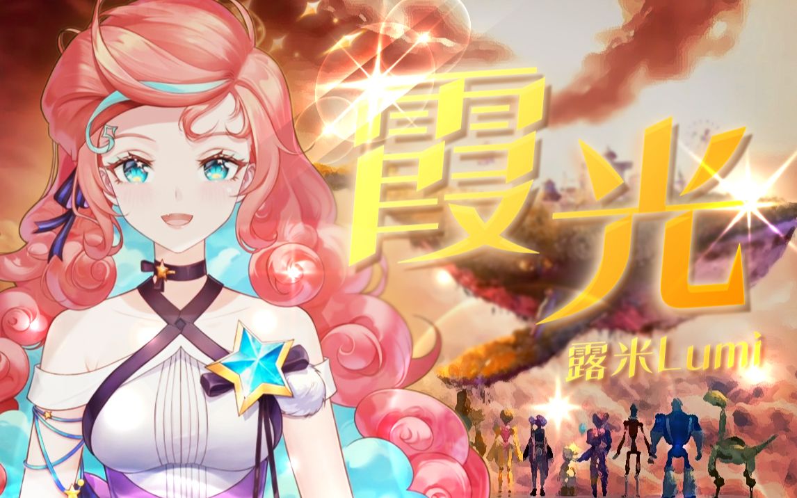 霞光 』治愈翻唱 | 你的童年回来了吗？-露米Lumi_Official-露米Lumi_Official-哔哩哔哩视频