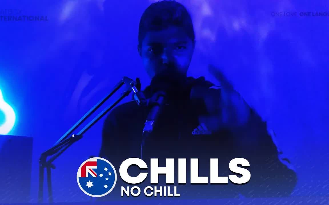 CHILLS 🇦🇺 《No Chill》￥_哔哩哔哩_bilibili