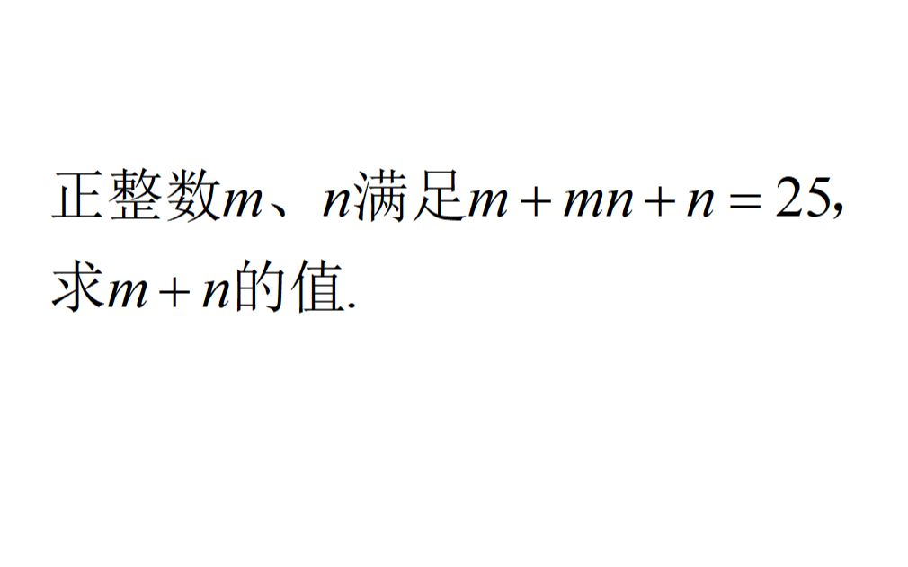 初中数学竞赛题，正整数m、n满足m+mn+n=25，求m+n的值_哔哩哔哩_bilibili