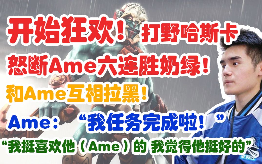 【Sccc】开始狂欢！打野哈斯卡！断Ame六连胜奶绿然后互相拉黑“我挺喜欢他（Ame）的 我觉得他挺好的！”（弹幕版）【刀圈负能量】第201期 - 视频下载 Video Downloader