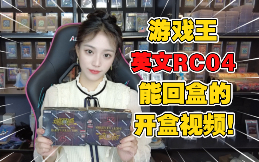 游戏王英文RC04！25周年稀有珍藏包RA01！一盒好几个金碎！-哇塞阿呆-哇塞阿呆-哔哩哔哩视频