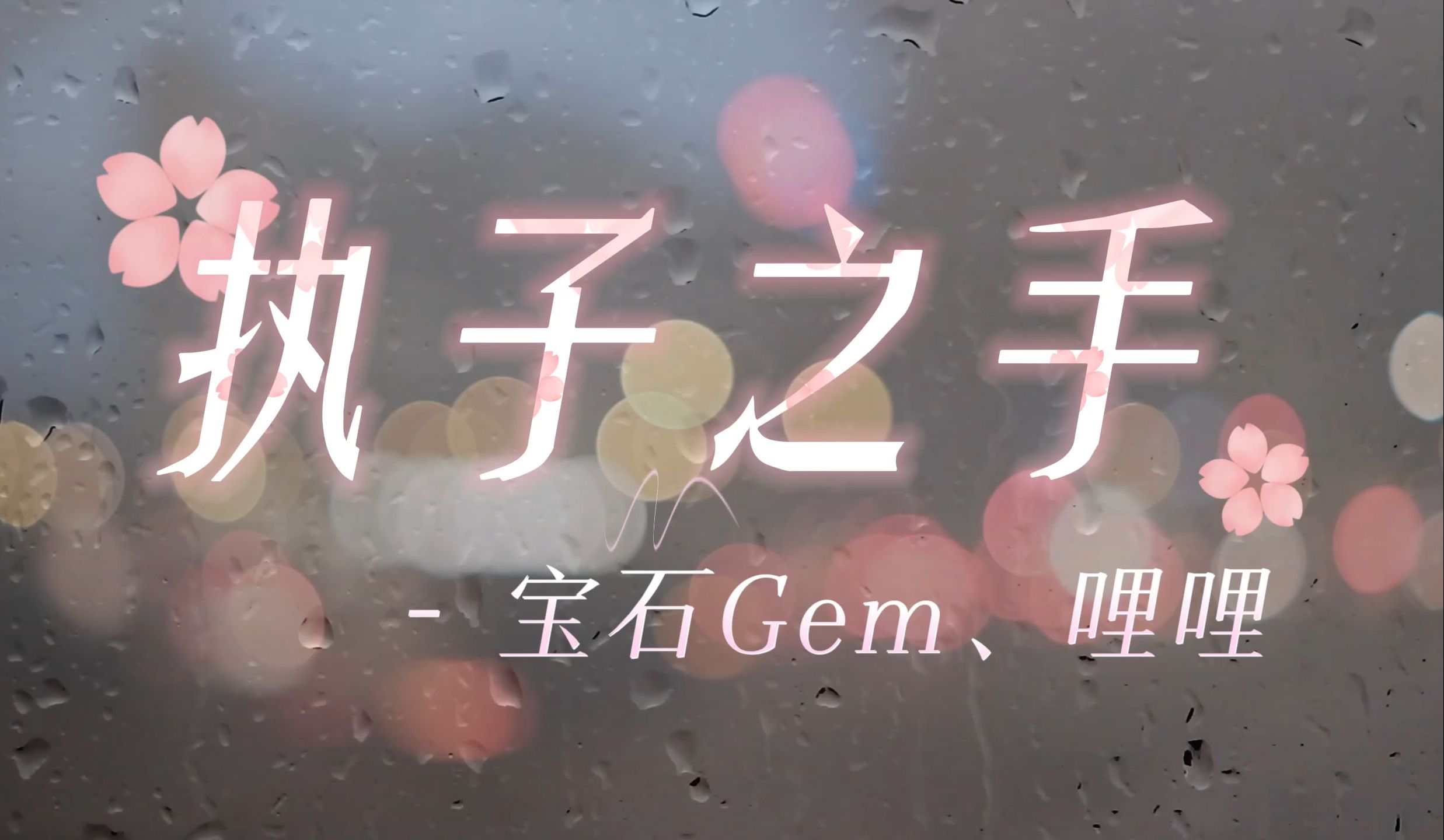 【英语/双语字幕】Flames(火焰)-David Guetta/Sia-Healer_alm-歌-哔哩哔哩视频