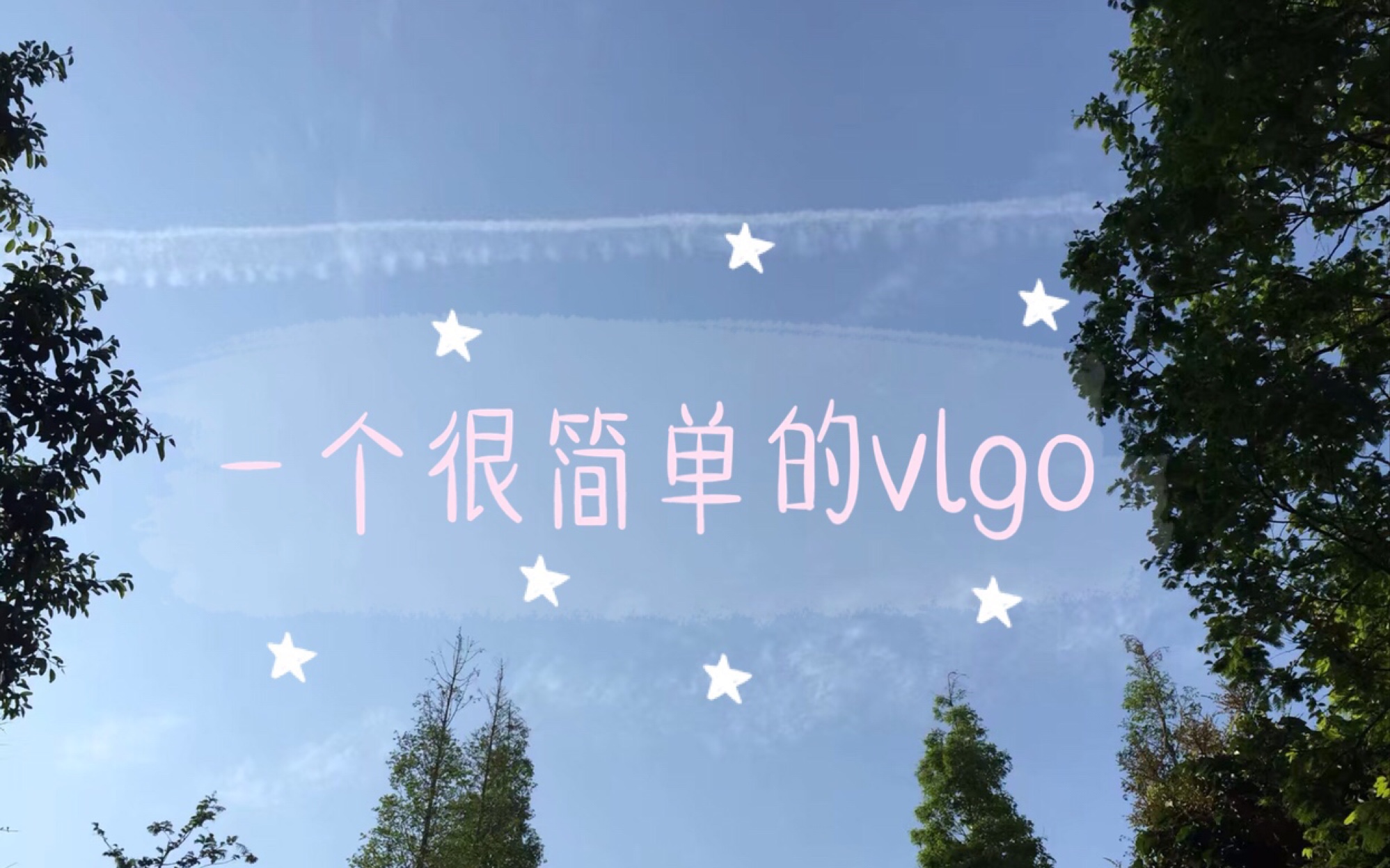 第一次拍vlgo_哔哩哔哩_bilibili
