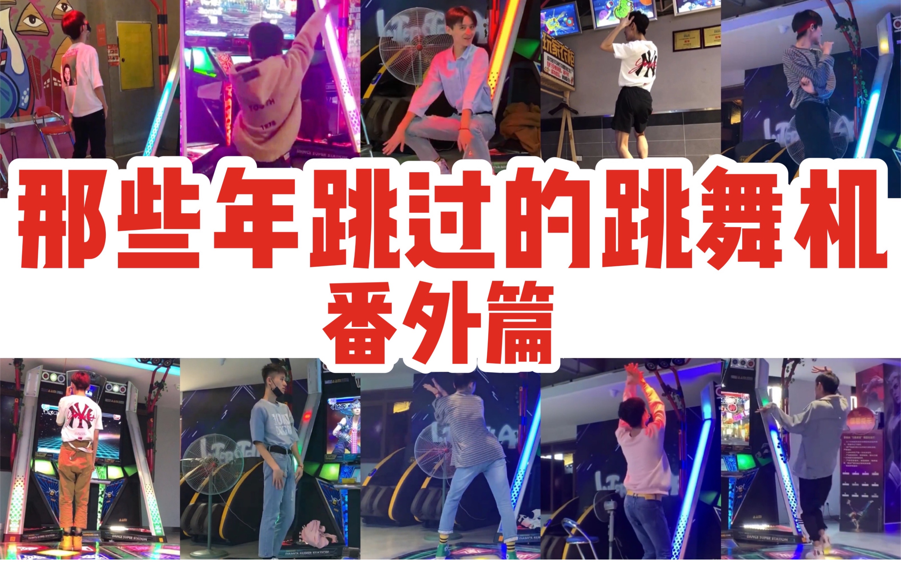 【那些年跳过的跳舞机】总有你喜欢的一首歌 那么你玩跳舞机必点歌曲是什么呢？_哔哩哔哩_bilibili