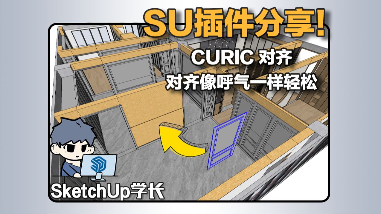 SketchUp插件分享-CURIC ALIGN专制各种对齐慢！-SketchUp学长-SketchUp学长-哔哩哔哩视频