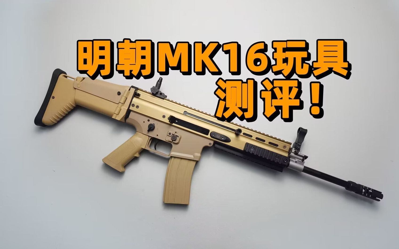 要性能有造型！明朝MK16玩具测评！【视频展示的为儿童软蛋玩具，儿童请在成人监护下使用】-杂食颖颖-杂食颖颖-哔哩哔哩视频