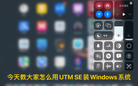 UTM SE装Windows系统保姆级教程来了_哔哩哔哩_bilibili