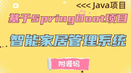 【Java项目】只需两小时教你做出基于Spring Boot的智能家居管理系统（附源码课件）手把手教你开发！_哔哩哔哩_bilibili
