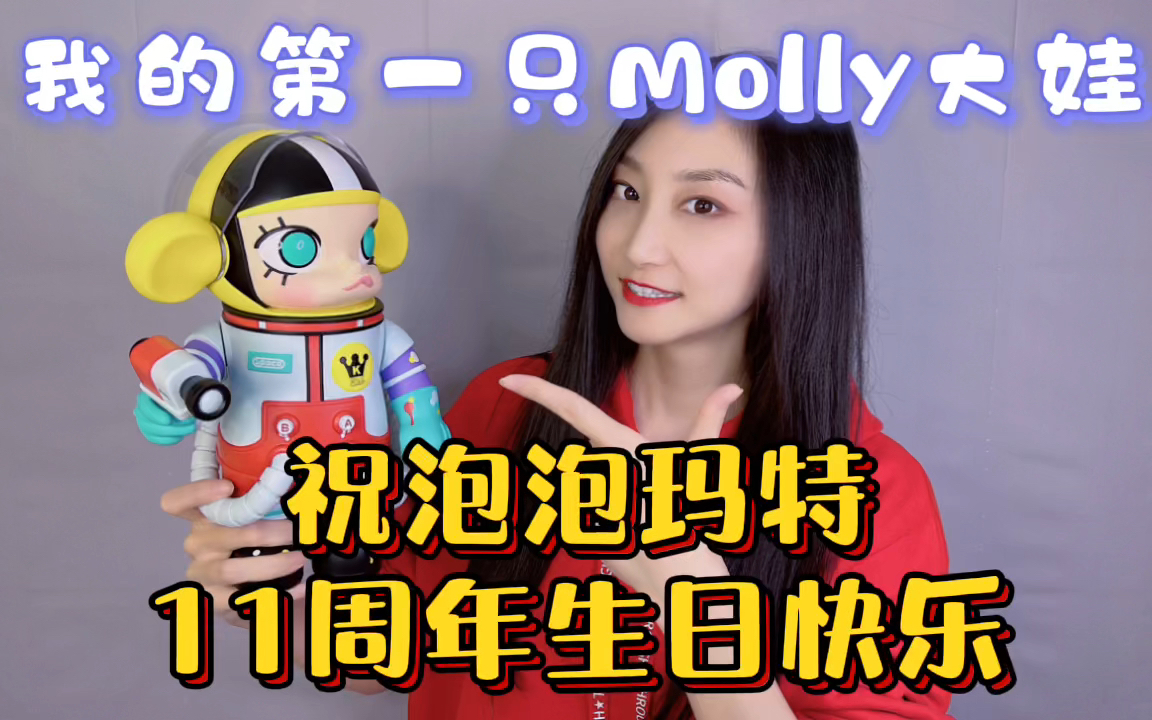 我的第一只MOLLY大娃开箱！MEGA珍藏系列400% SPACE MOLLY 小画家！_哔哩哔哩_bilibili