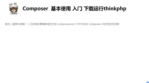 Composer 基本使用 入门 下载运行thinkphp_哔哩哔哩_bilibili
