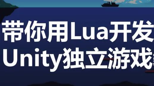 带你用Lua开发Unity独立游戏教程2_哔哩哔哩_bilibili