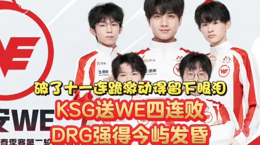 破了十一连跪激动得留下眼泪！KSG送WE四连败去卡位赛：DRG强得今屿发昏#2025KPL春季赛 #KSG战胜WE #DRG强得今屿发昏_哔哩哔哩bilibili