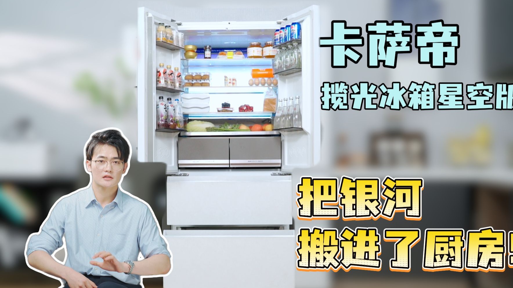万元冰箱凭什么？卡萨帝揽光深度评测：贵得有道理！-茶理Chalili-茶理Chalili-哔哩哔哩视频
