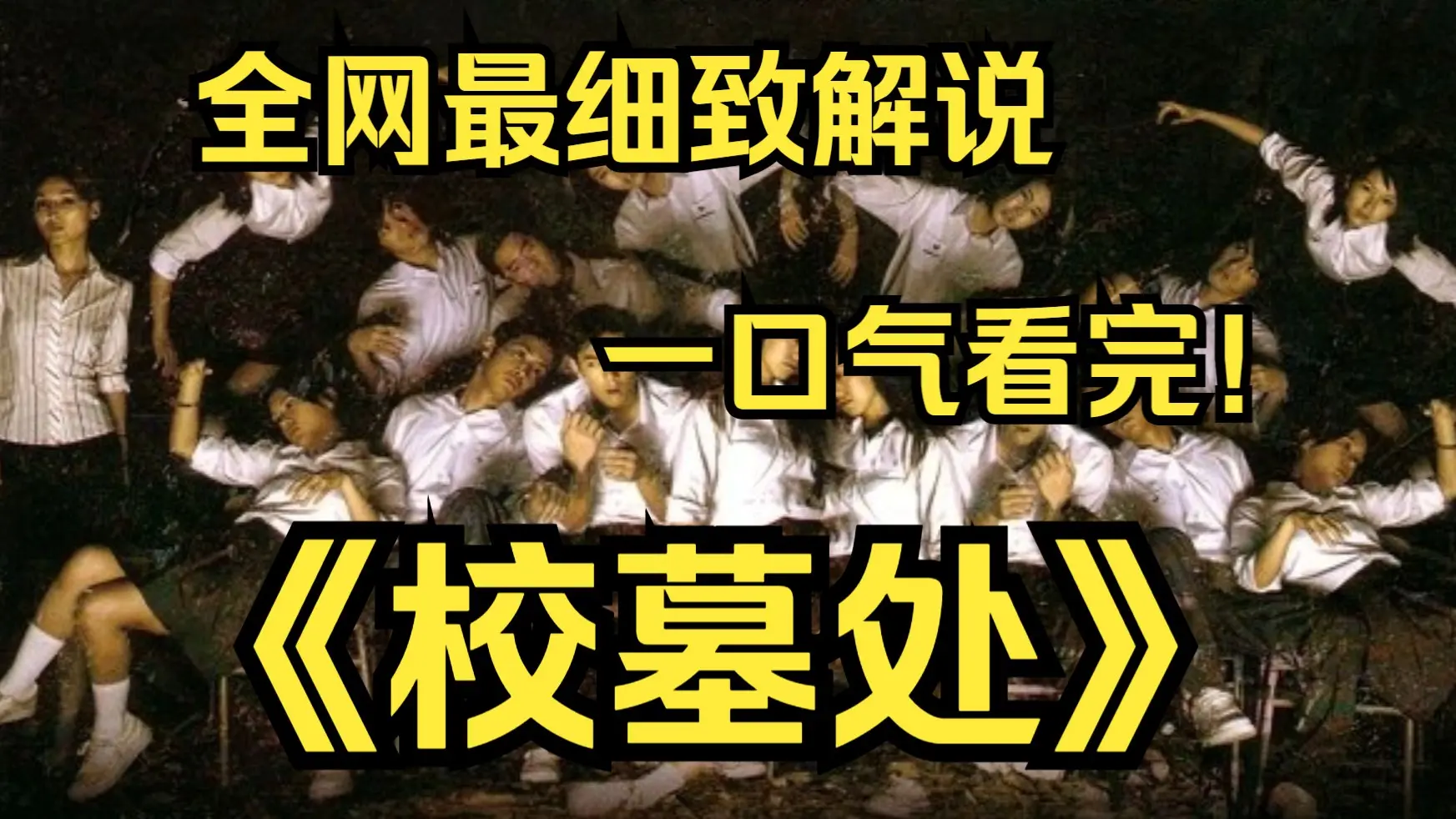 一口气看完4K画质神作《校墓处》无数8090的童年阴影，女校纳兰中学内流传的一个诅咒：任何触犯校规者都会被神秘力量带入那间已消失的教务处，其灵魂被封印于墙内！_哔哩哔哩_bilibili