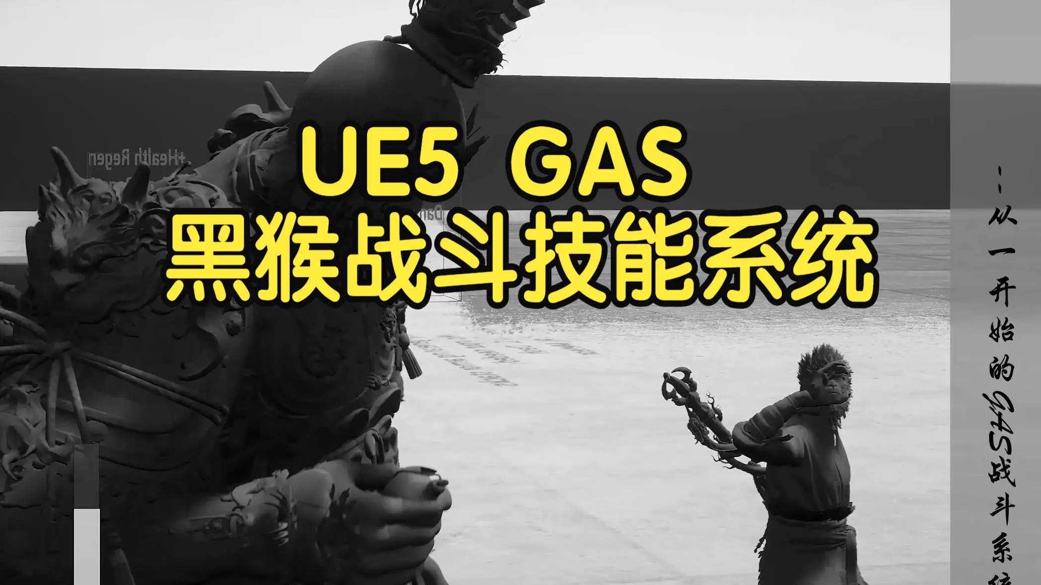 【国语】虚幻引擎UE5 GAS动作系统丨UE5黑猴战斗技能系统_哔哩哔哩_bilibili