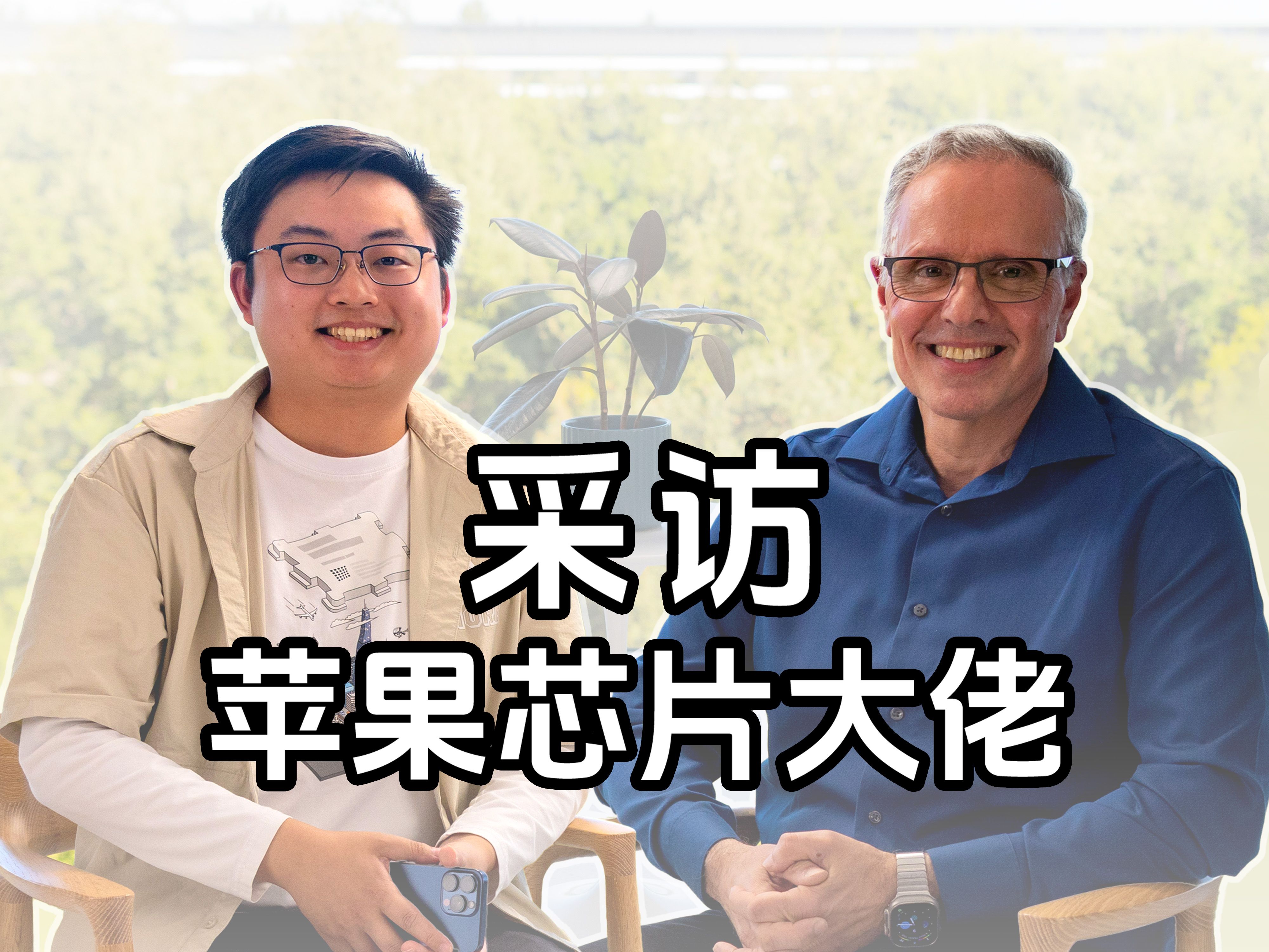 我们采访了苹果芯片背后的男人——Johny Srouji！-极客湾Geekerwan-极客湾Geekerwan-哔哩哔哩视频