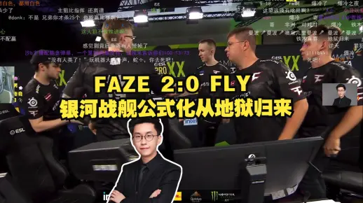 玩机器看FAZE 2:0 FLY 银河战舰公式化从地狱归来_哔哩哔哩bilibili_大表哥