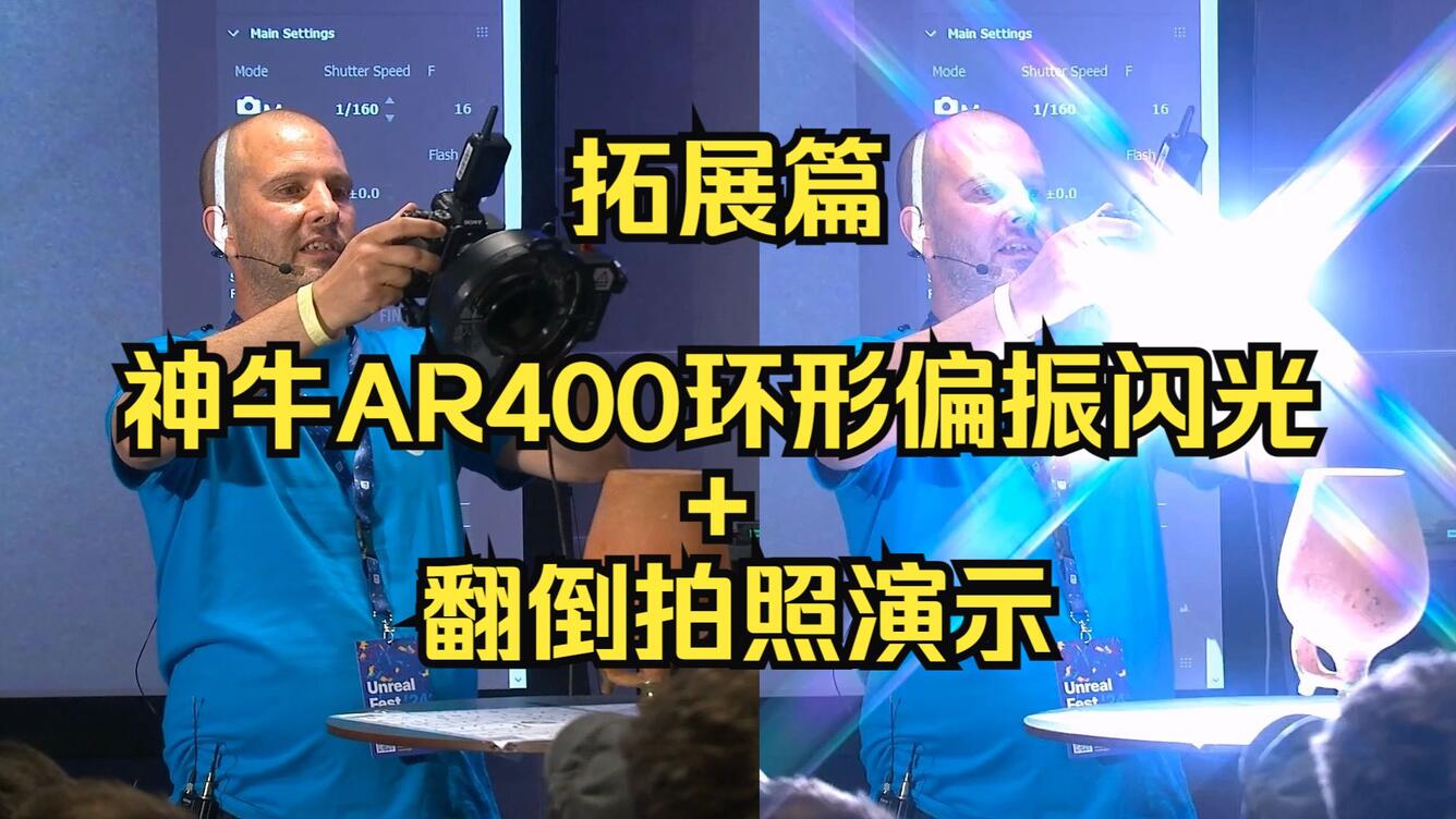【拓展篇】神牛AR400闪光灯偏振光拍照+翻倒拍照演示_哔哩哔哩_bilibili