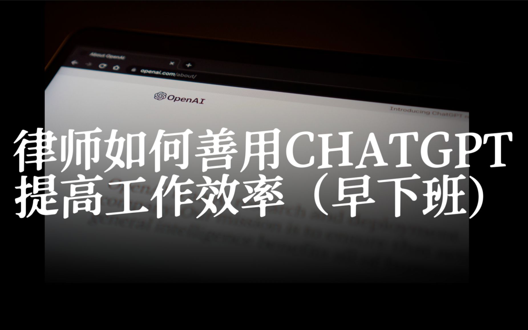 v11-律师如何善用CHATGPT来提高效率（早下班） - 视频Video