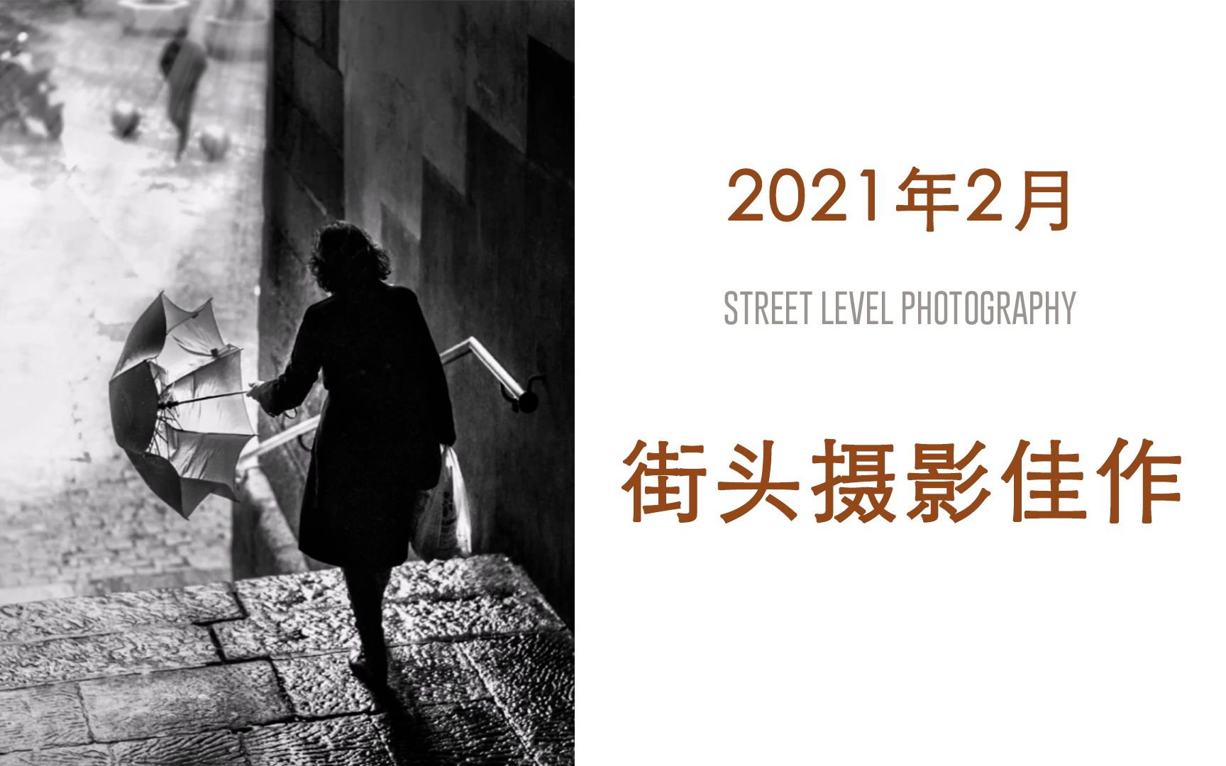 2021年STREET LEVEL PHOTOGRAPHY 2月街头摄影佳作_哔哩哔哩_bilibili