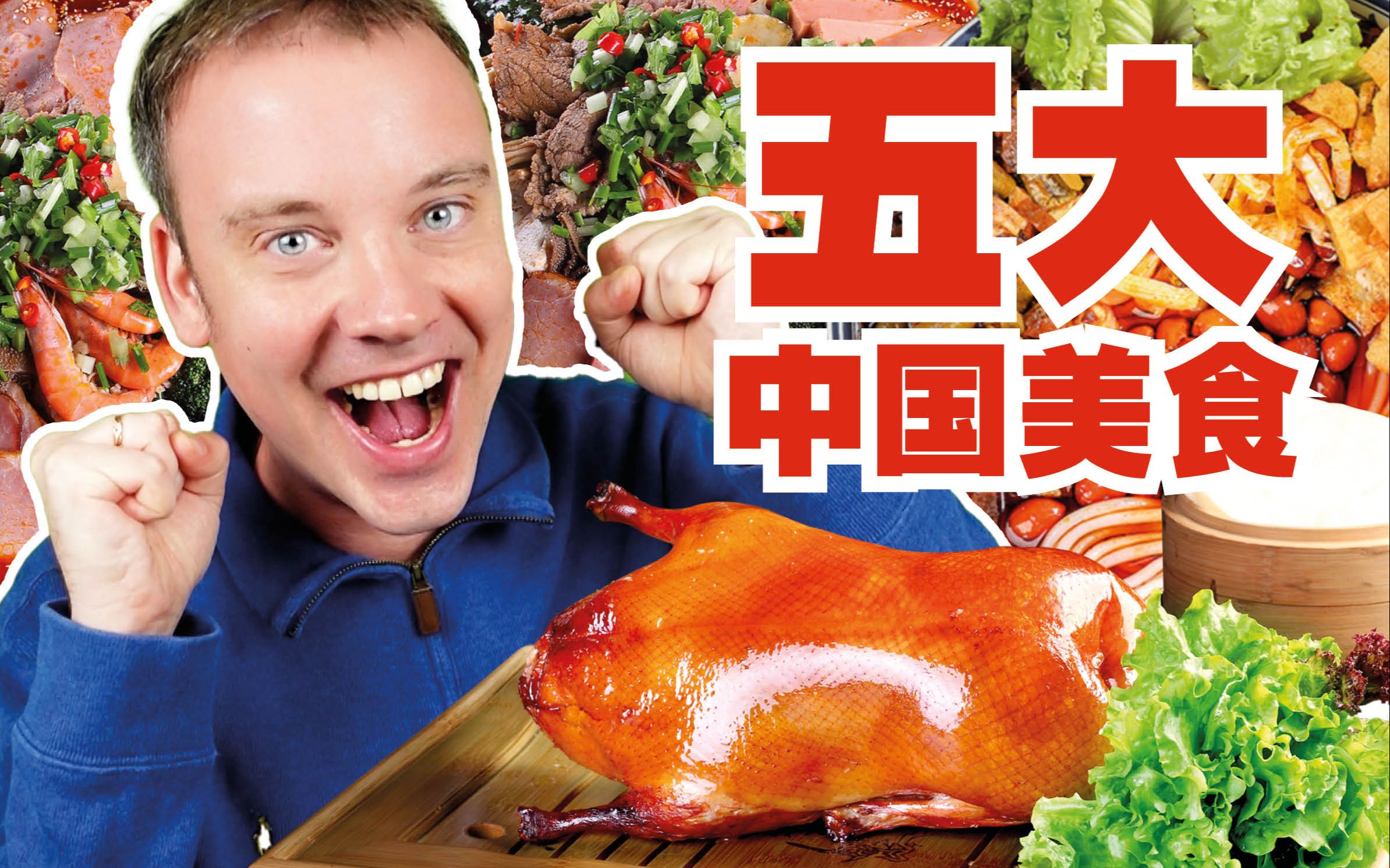 歪果仁尝试中国五大美食, 终于找到了最SHUFU的…-李格Greg-李格Greg-哔哩哔哩视频
