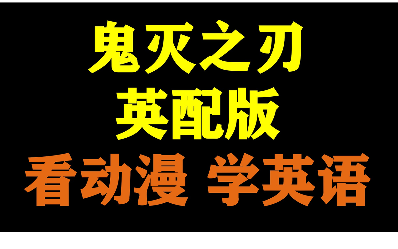 鬼灭之刃第一季,英配版,中英字幕,看动漫学英语,附生词短语注释 哔哩哔哩