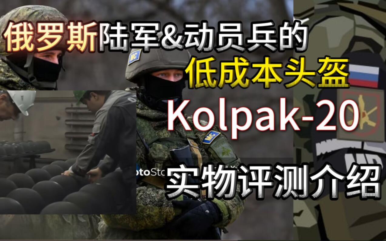 【实物评测介绍】俄罗斯陆军&动员兵的低成本头盔 Kolpak-20 俄乌战场上的 - 哔哩哔哩