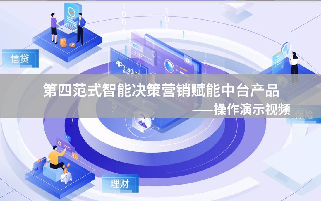 全链路商机管理平台——第四范式智能决策营销赋能中台产品-第四范式_4PD-第四范式_4PD-哔哩哔哩视频
