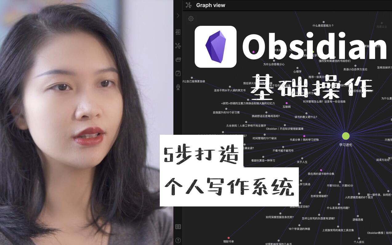 Obsidian教程｜5步打造个人写作系统 - 哔哩哔哩
