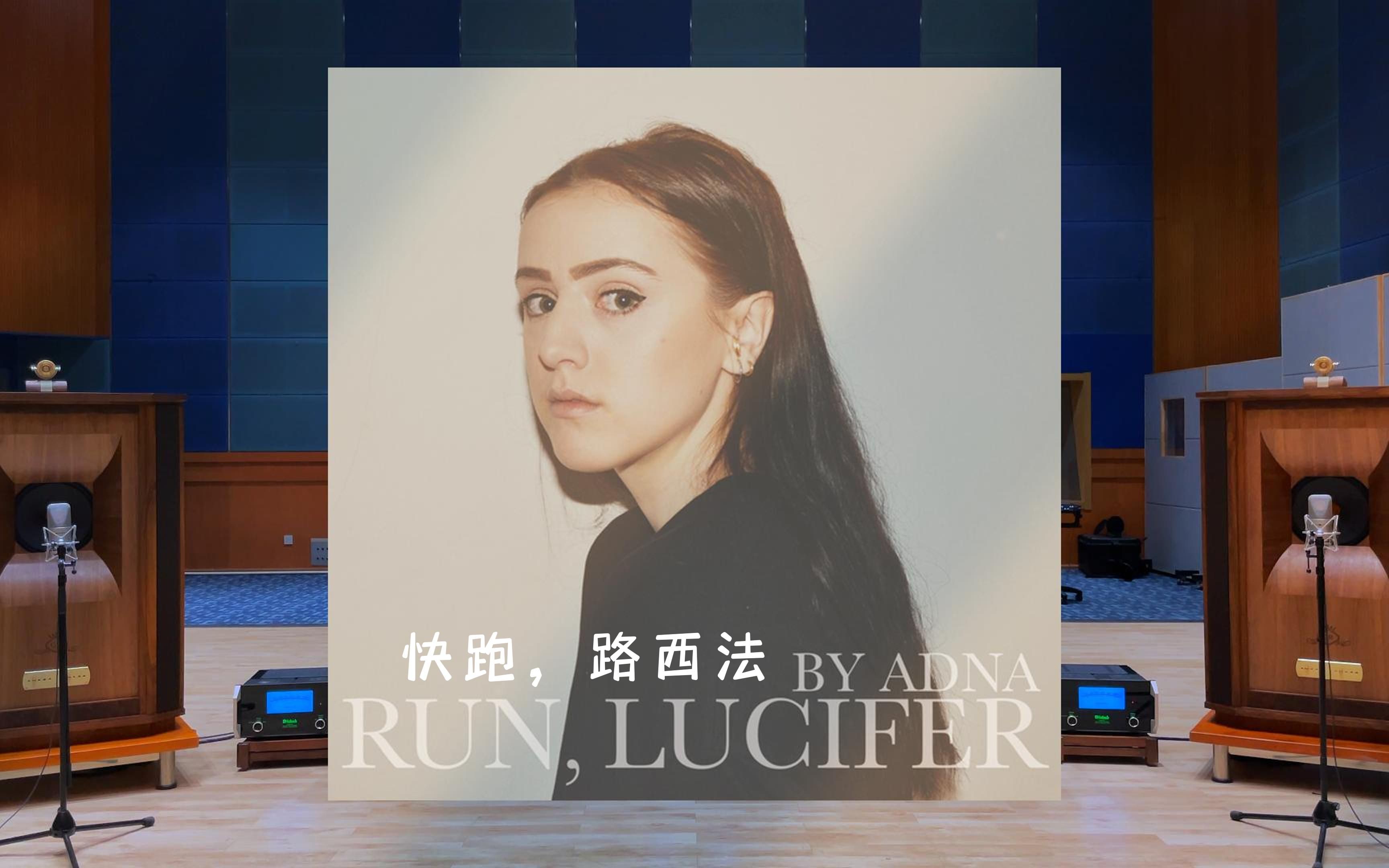 百万级装备试听 Run, Lucifer - Adna【Hi-Res】-JLRS日落fm-JLRS日落fm-哔哩哔哩视频