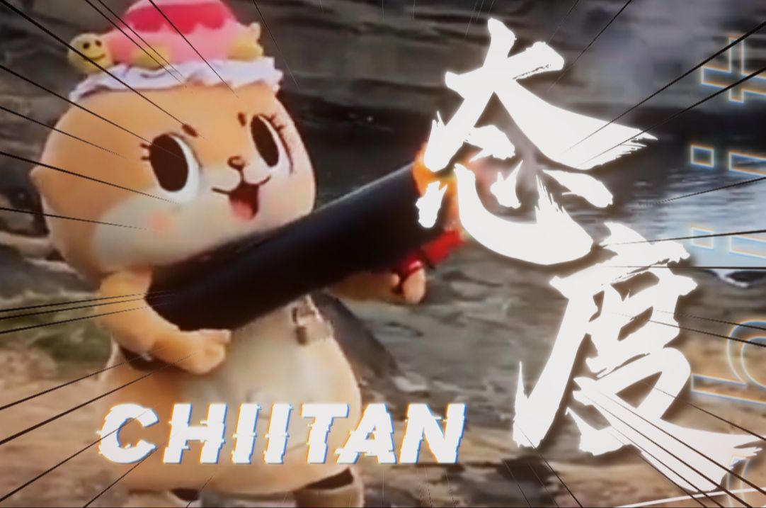 关关难过关关过——Chiitan獭生态度-深夜摆烂者-深夜摆烂者-哔哩哔哩视频