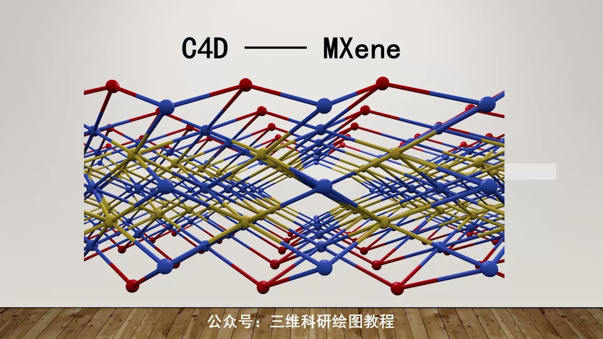 C4D科研绘图-MXene结构式的快速构建_哔哩哔哩_bilibili