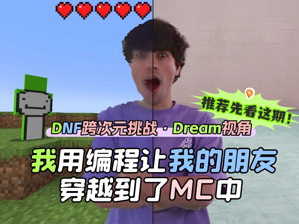【全场熟肉】我通过编程让我的朋友穿越到了MC中（为了速通）（DNF跨次元挑战第①期·Dream视角）-Quartz_Elephant ...