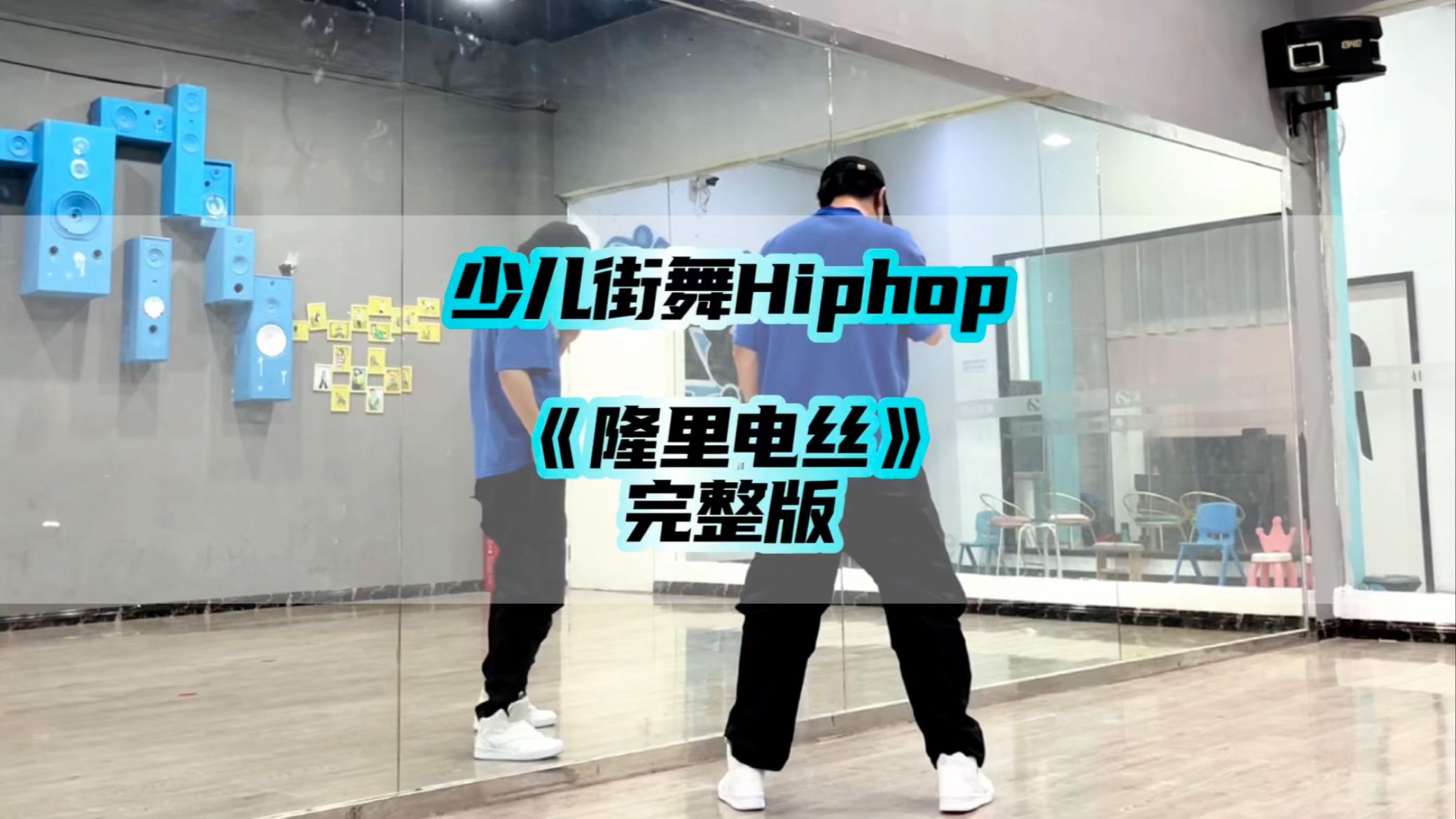 少儿街舞成品舞《隆里电丝》完整版-bili_cindey-默认收藏夹-哔哩哔哩视频