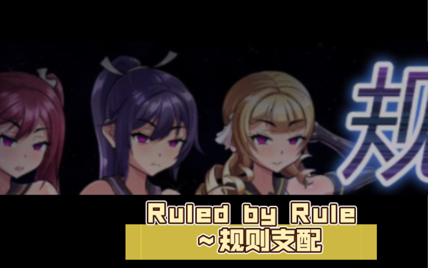 【安卓+PC】[爆款RPG/官中]Ruled by Rule~规则支配~ 官方中文