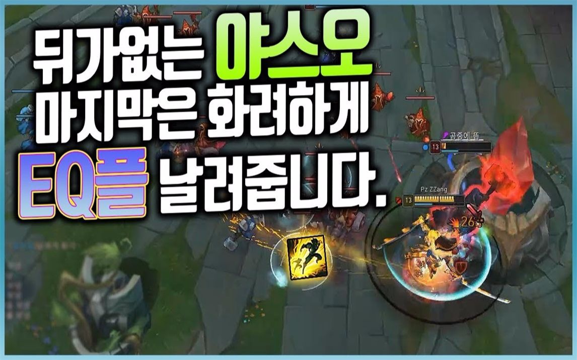 韩服第一亚索Pz ZZang：下路快乐风男依然Carry全场！！(League of legends Korea Challenger ...