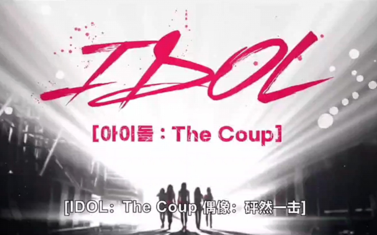 【新剧】偶像: The Coup_哔哩哔哩_bilibili