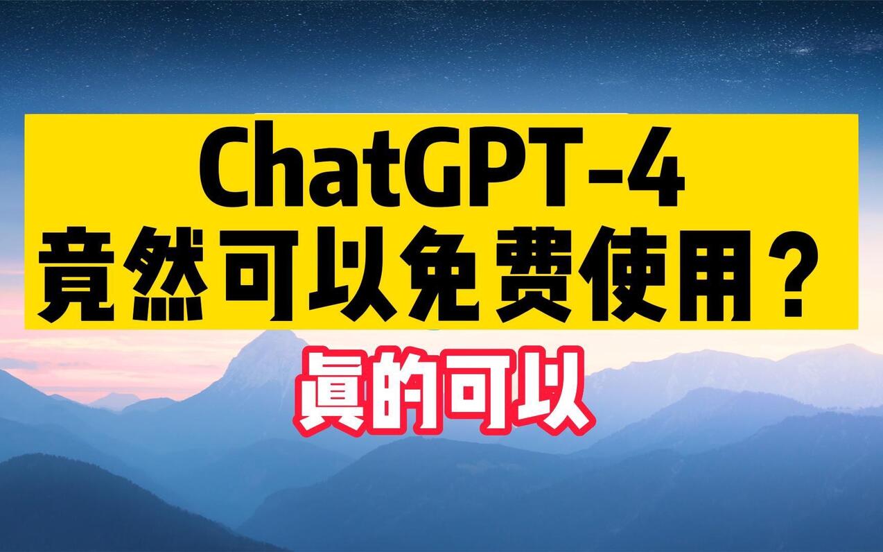 Chatgpt4竟然可以免费使用？真的可以！ 哔哩哔哩