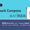 Jetpack Compose 从入门到实战 - 1. Jetpack Compose 是什么？_哔哩哔哩_bilibili