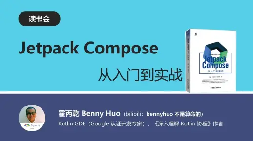 Jetpack Compose 从入门到实战 - 1. Jetpack Compose 是什么？_哔哩哔哩_bilibili